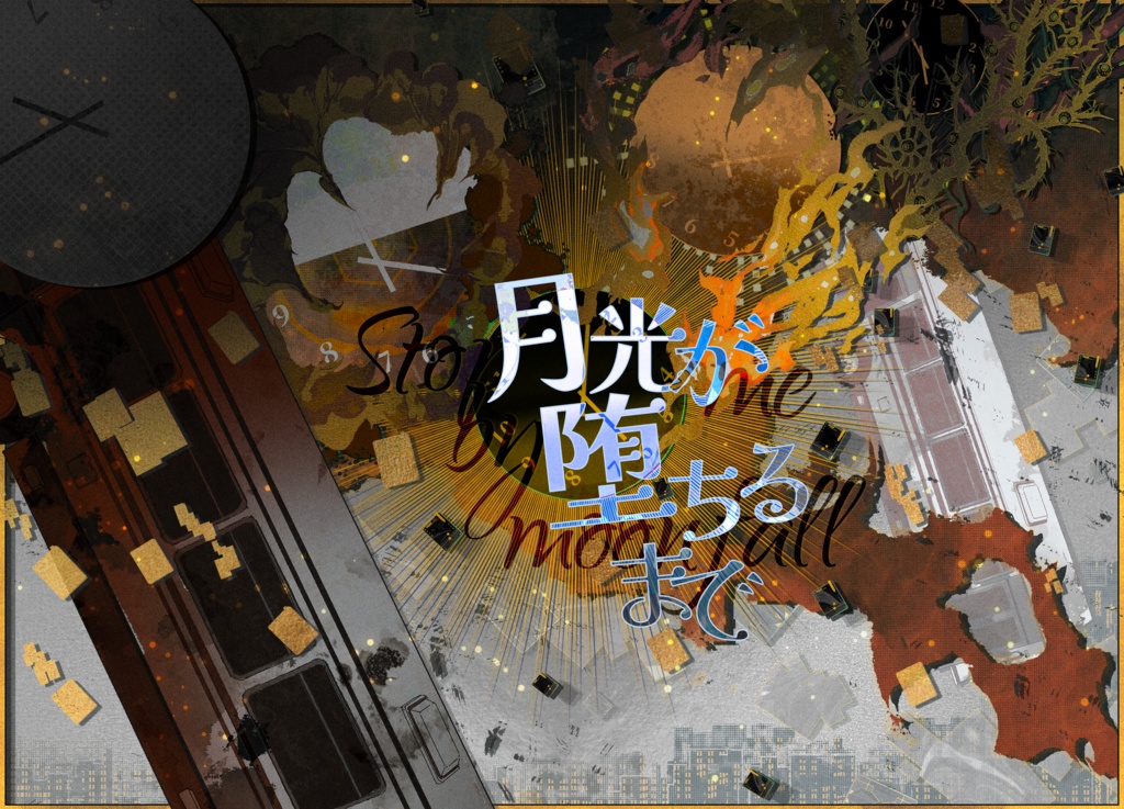 CoCTRPG「月光が堕ちるまで/于月落前阻止我」 中文/日本語 - somyrelle - BOOTH