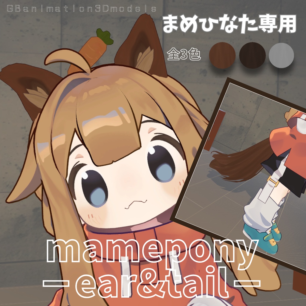 【まめひなた／mamehinata 専用】お馬のケモミミセット／mamepony－ear&tail－ - gbanimation - BOOTH