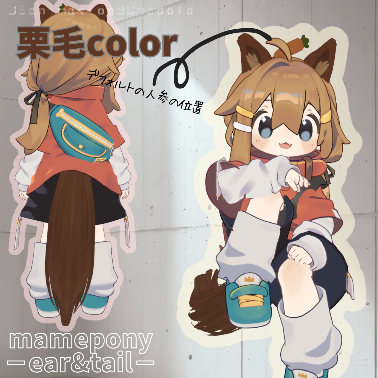【まめひなた／mamehinata 専用】お馬のケモミミセット／mamepony－ear&tail－ - gbanimation - BOOTH