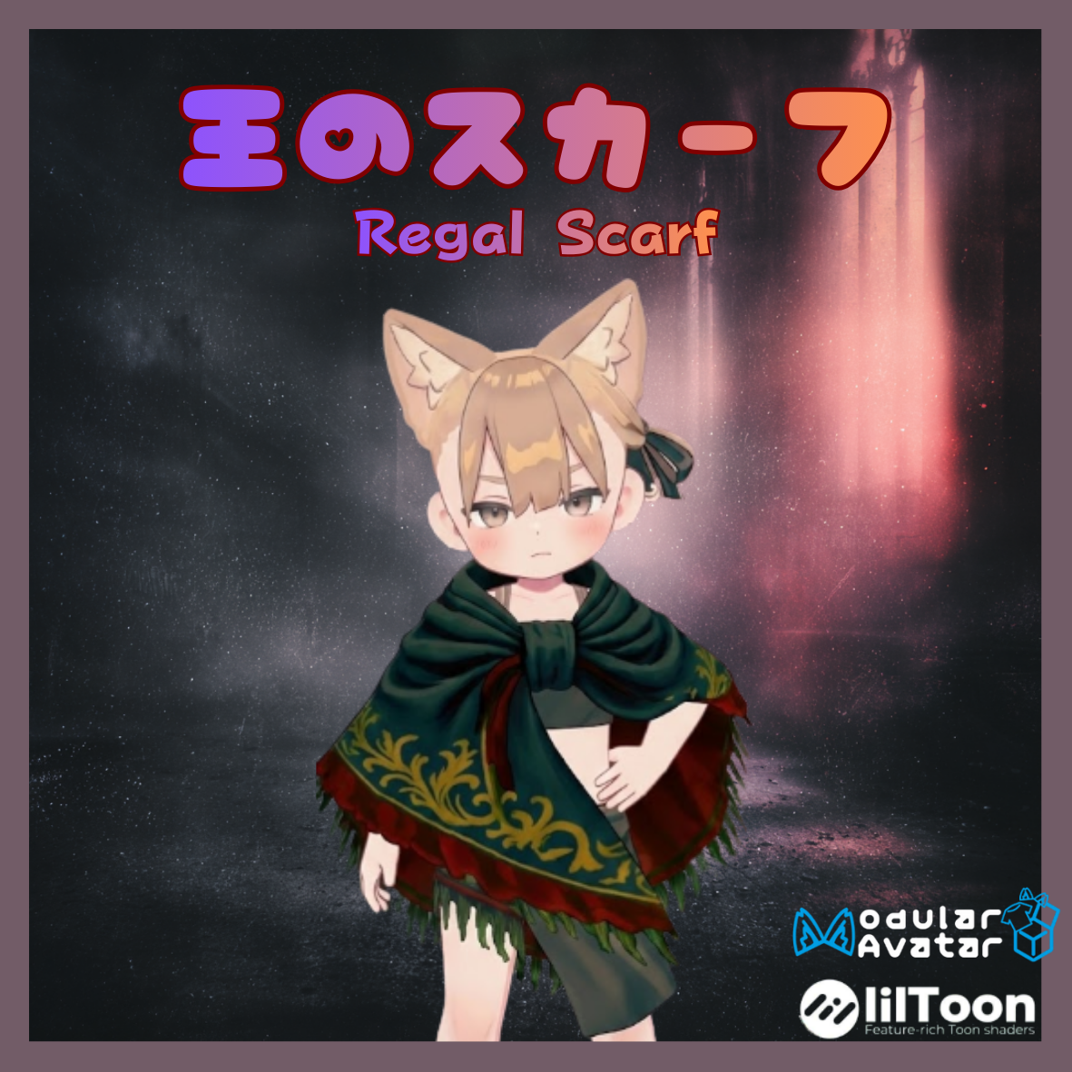 【VRChat/MA対応】Regal Scarf - 王のスカーフ - Otosan Creation - BOOTH