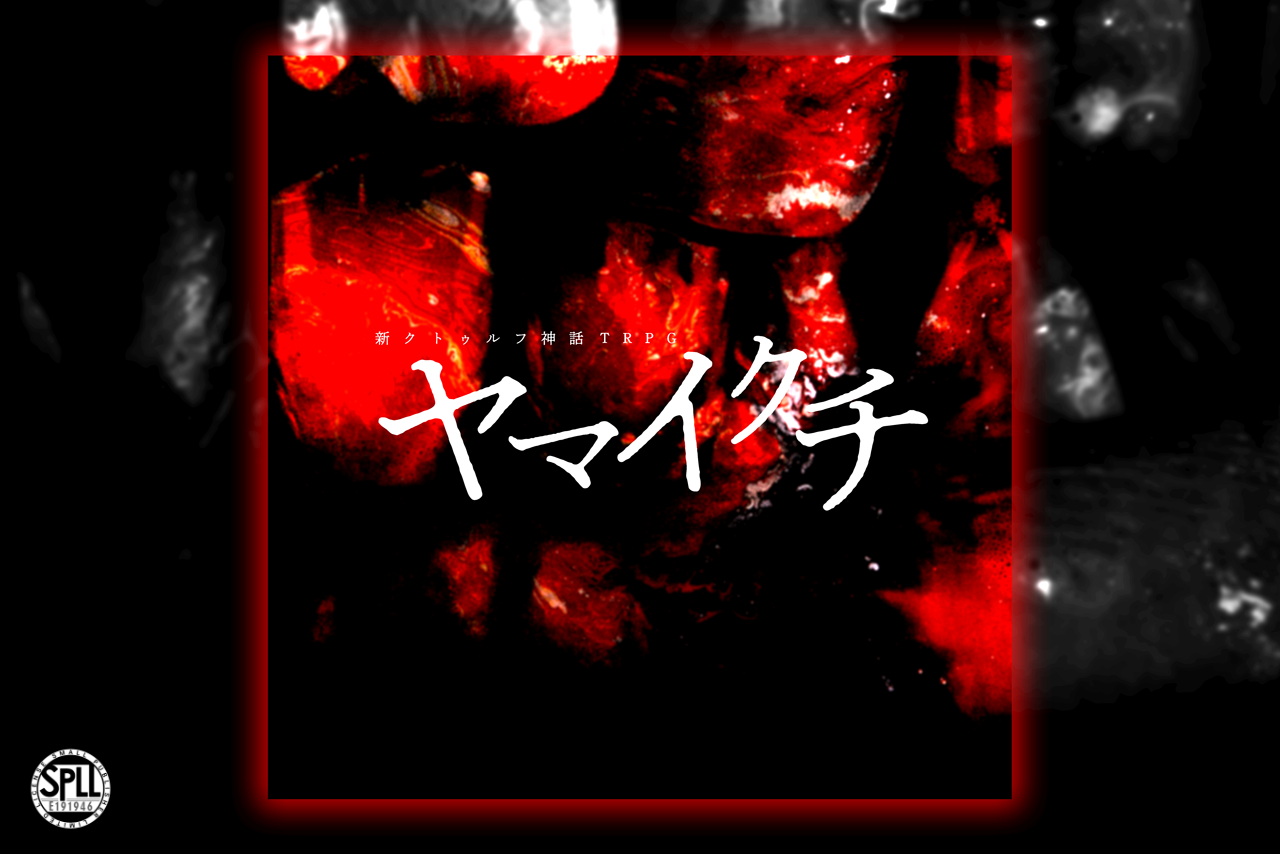 ヤマイクチ【新クトゥルフ神話TRPG 7版】SPLL:E191946 - kozumiyou - BOOTH