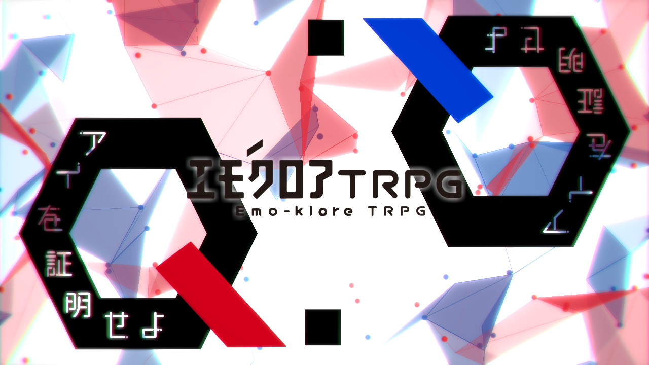 【本文無料】エモクロアTRPG 『Q. アイ を 証明 せよ』 - 物置 - BOOTH