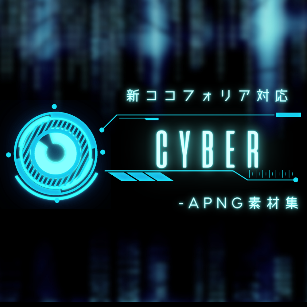 サイバーAPNG素材集 - るちるんち - BOOTH