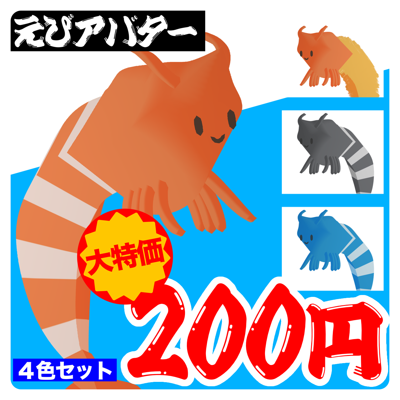 えびアバター - #猛竜注意 - BOOTH