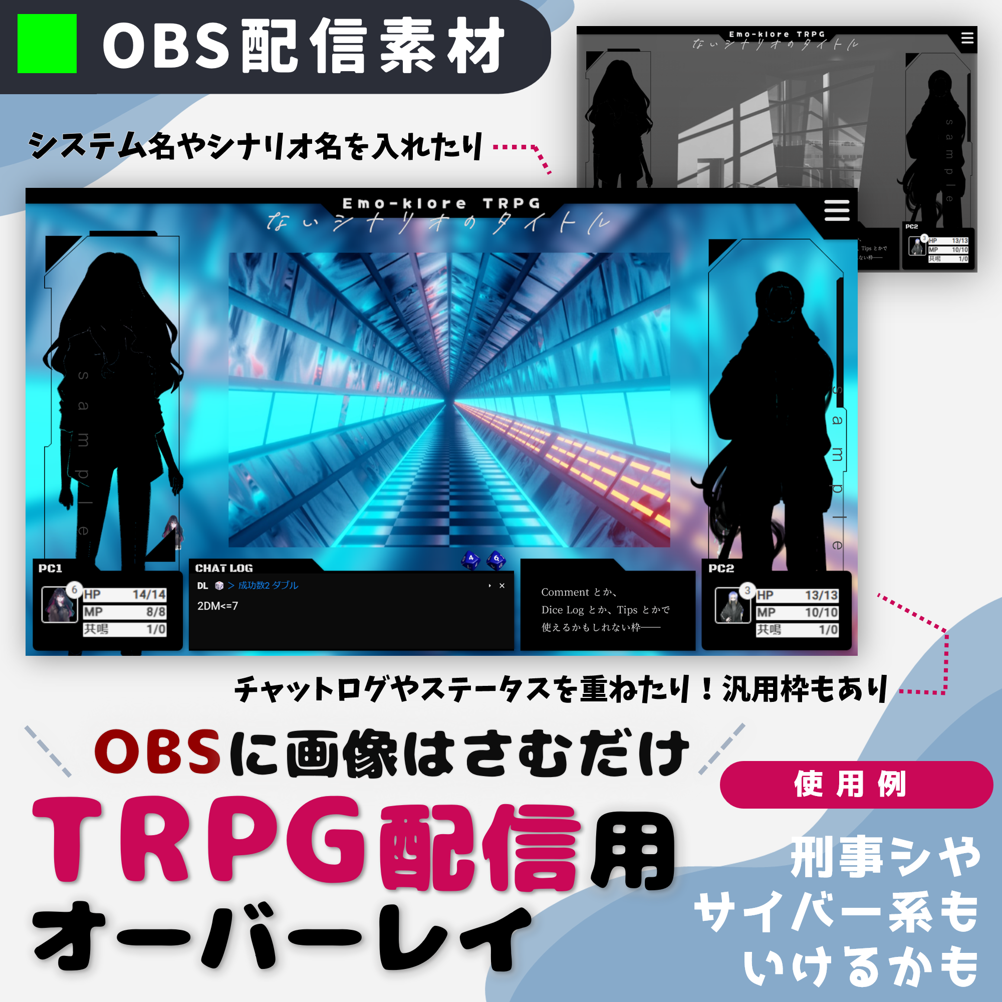 【無料/お布施】OBSに画像2枚はさむだけ／TRPG配信オーバーレイ - un:planned - BOOTH
