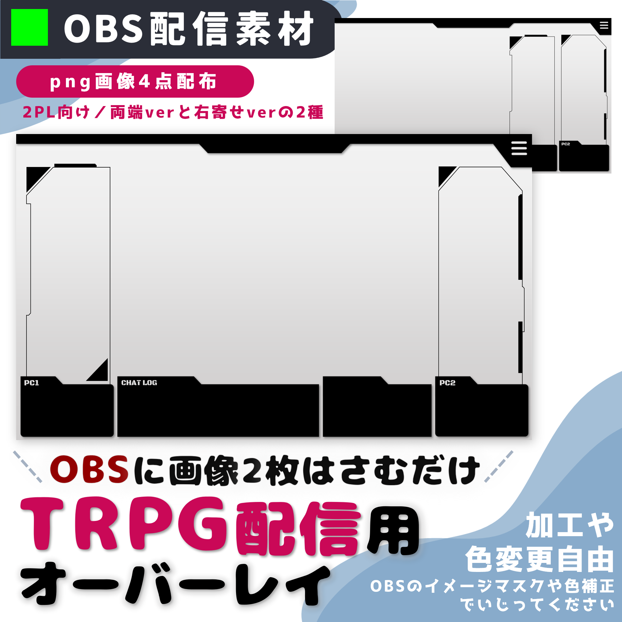 【無料/お布施】OBSに画像2枚はさむだけ／TRPG配信オーバーレイ - un:planned - BOOTH