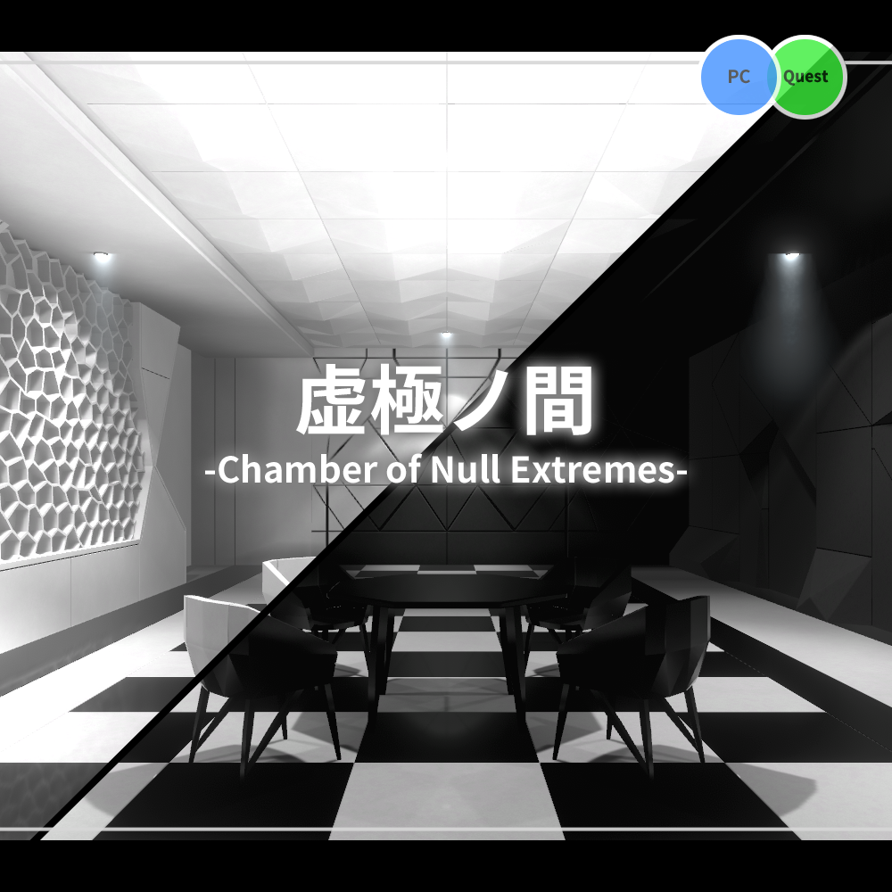 【VRChat向けワールド】虚極ノ間 -Chamber of Null Extremes- - ぜろけん。～第零研究所～ - BOOTH