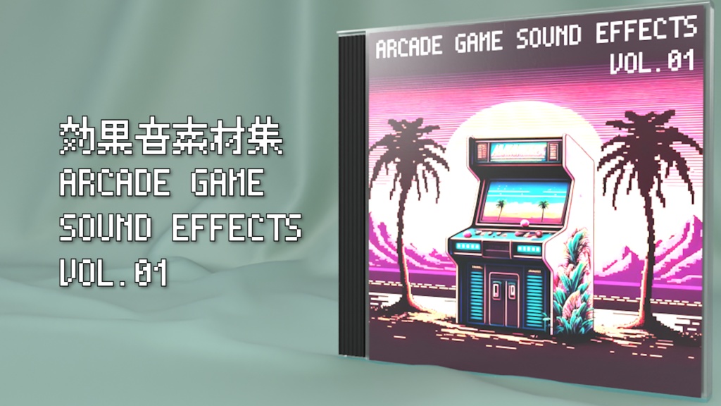 【ゲーム用効果音】ARCADE GAME SOUND EFFECTS Vol.01【効果音素材集】 - 竜平堂 - BOOTH