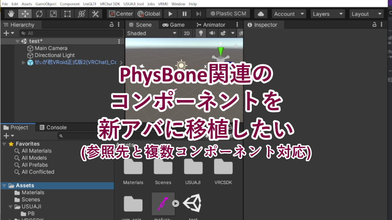 【無料】PhysBone/Colliderを別アバに移植(コピー)するUnity拡張ツール - PhysCopy - - せぃが君のおみせ屋 ...