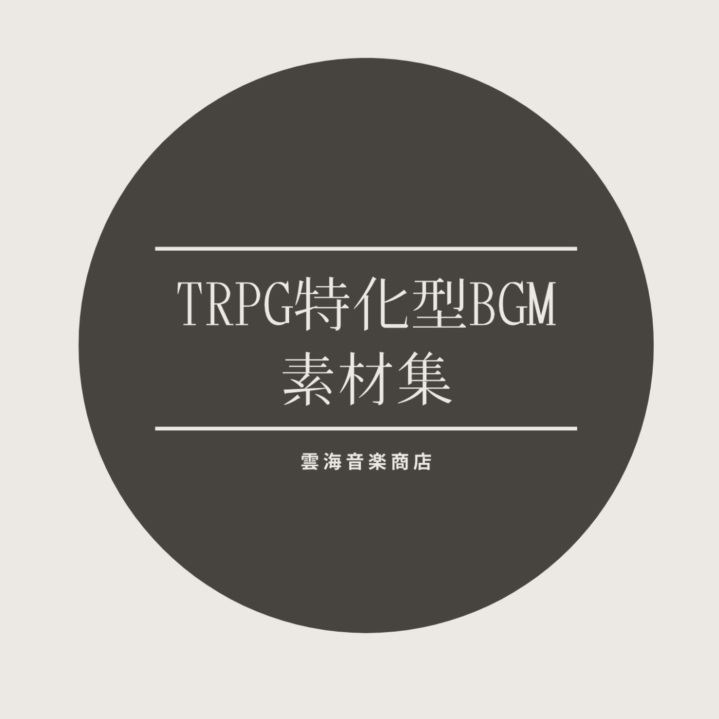 【TRPG】激選！TRPG特化型BGM素材集Vol.1【多ジャンル収録！】 - 雲海音楽商店 - BOOTH