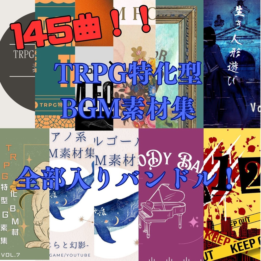 【超破格】TRPG特化型BGM素材集 Vol.1〜Vol.10 全部入りバンドル！ - 雲海音楽商店 - BOOTH