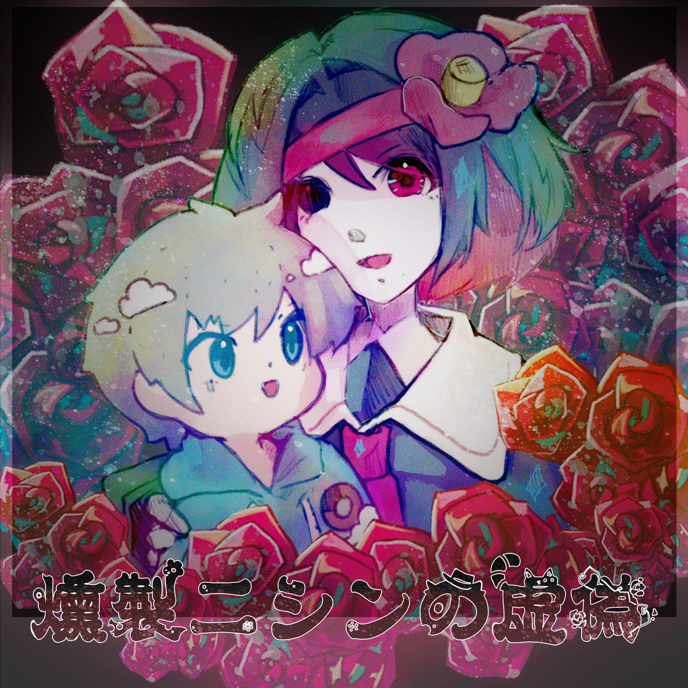 【燻製ニシンの虚偽】オリジナルサウンドトラック - 雲海音楽商店 - BOOTH