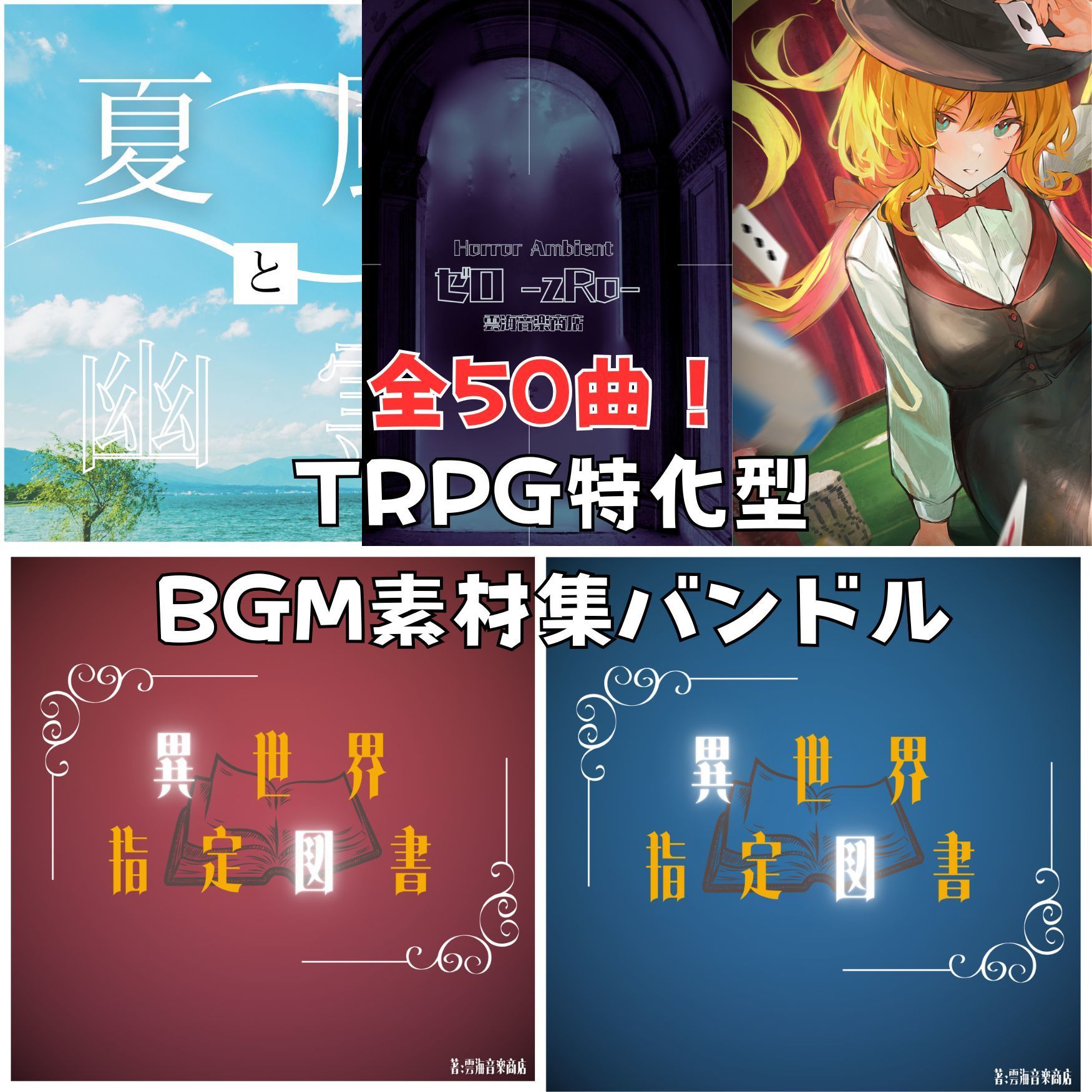TRPG特化型BGM素材集バンドル！Vol.11〜Vol.15 - 雲海音楽商店 - BOOTH