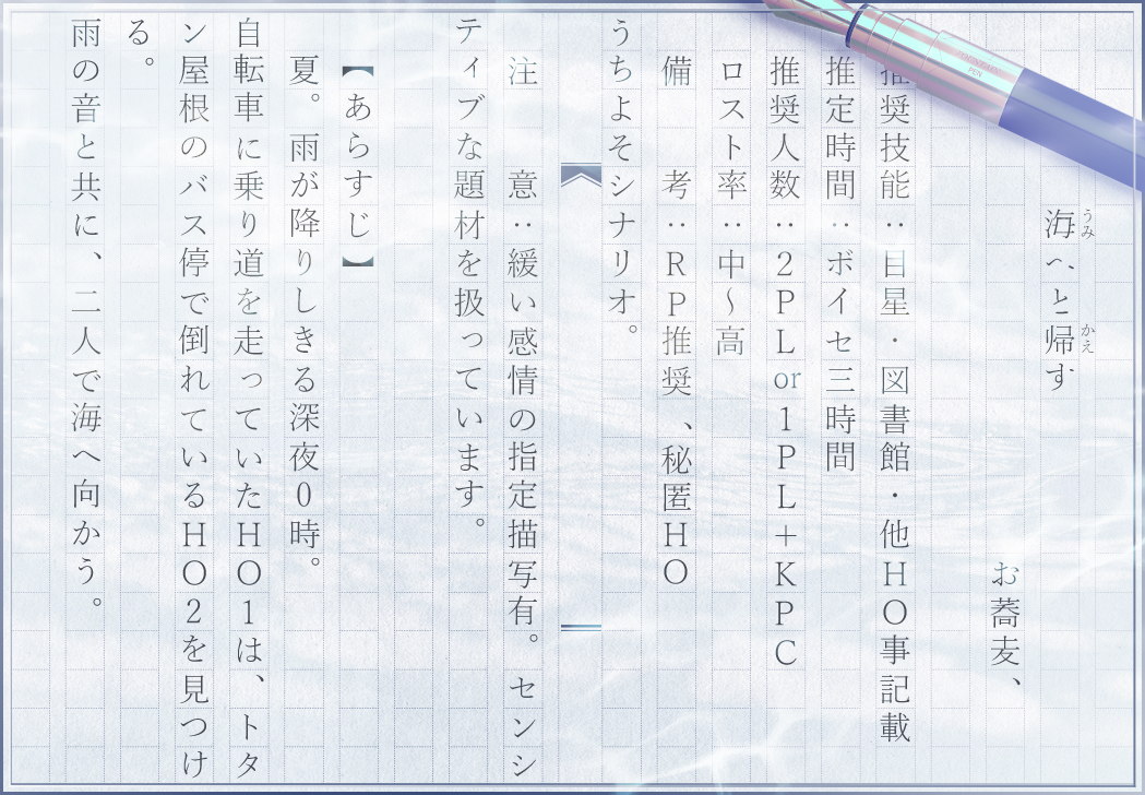 CoC 6th「海へと帰す」 SPLL:E198681 - ゴマふりお蕎麦工房、 - BOOTH