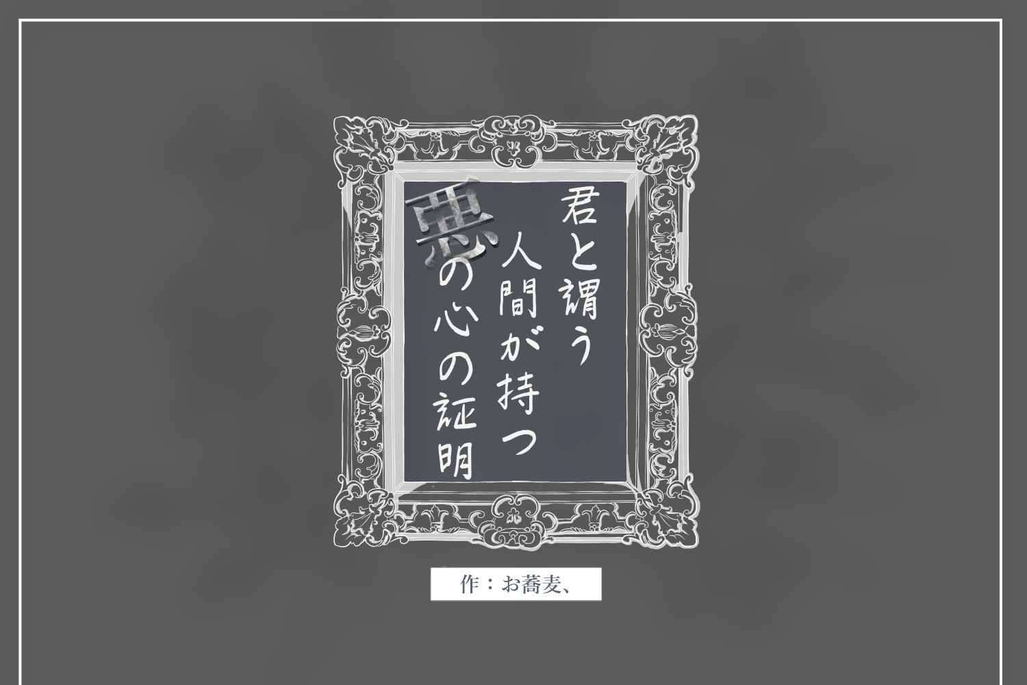 CoC 6th「君と謂う人間の証明」シナリオ集 SPLL:E194398 - ゴマふりお蕎麦工房、 - BOOTH