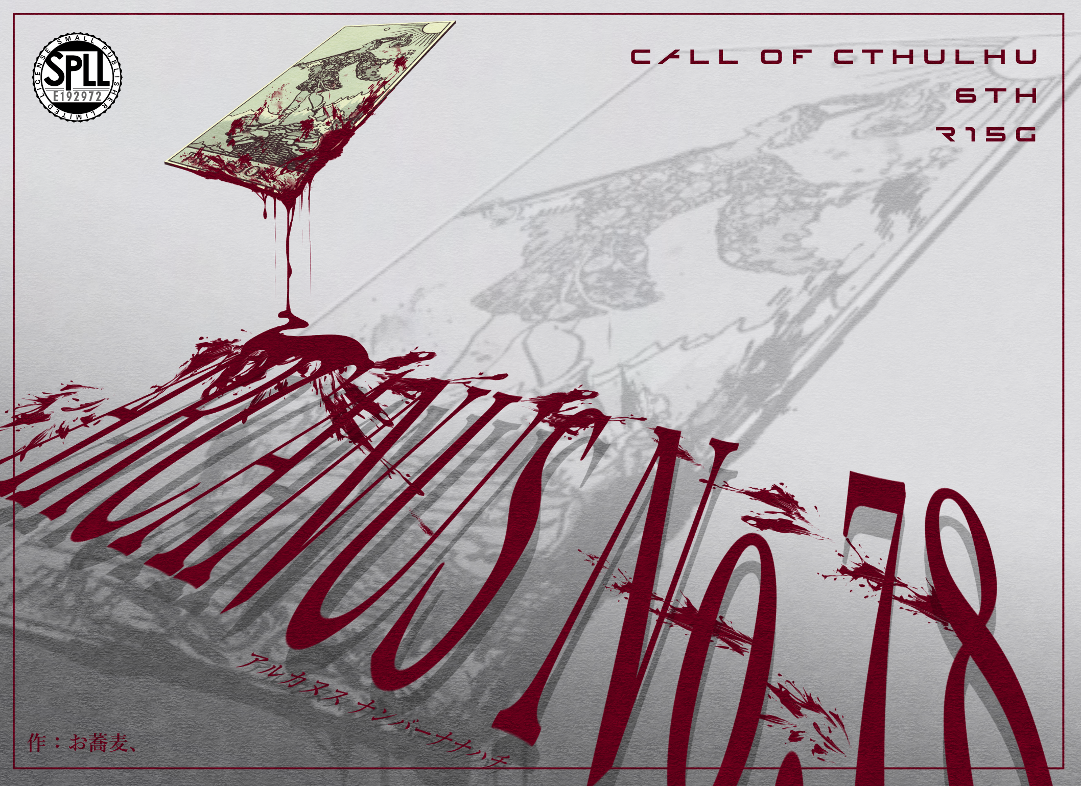 R15G CoC 6th「ARCANUS No.78」 SPLL:E192972 - ゴマふりお蕎麦工房、 - BOOTH