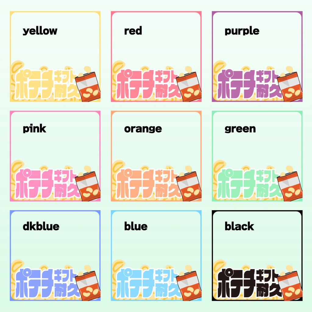 【透過PNG／フリー】ポテチギフト耐久サムネ素材【9色・色変えOK】 - ほっぴーいのち。素材配布所 - BOOTH
