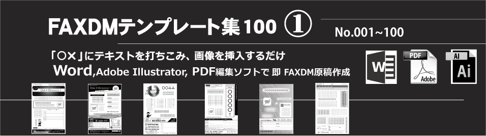 FAXDMテンプレート集①No.001～100・PDF版 - faxdmgenko - BOOTH