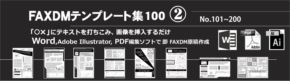 FAXDMテンプレート集②No.101～200・Word版 - faxdmgenko - BOOTH