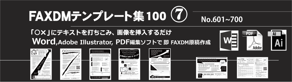 FAXDMテンプレート集⑦No.601～700・Word版 - faxdmgenko - BOOTH