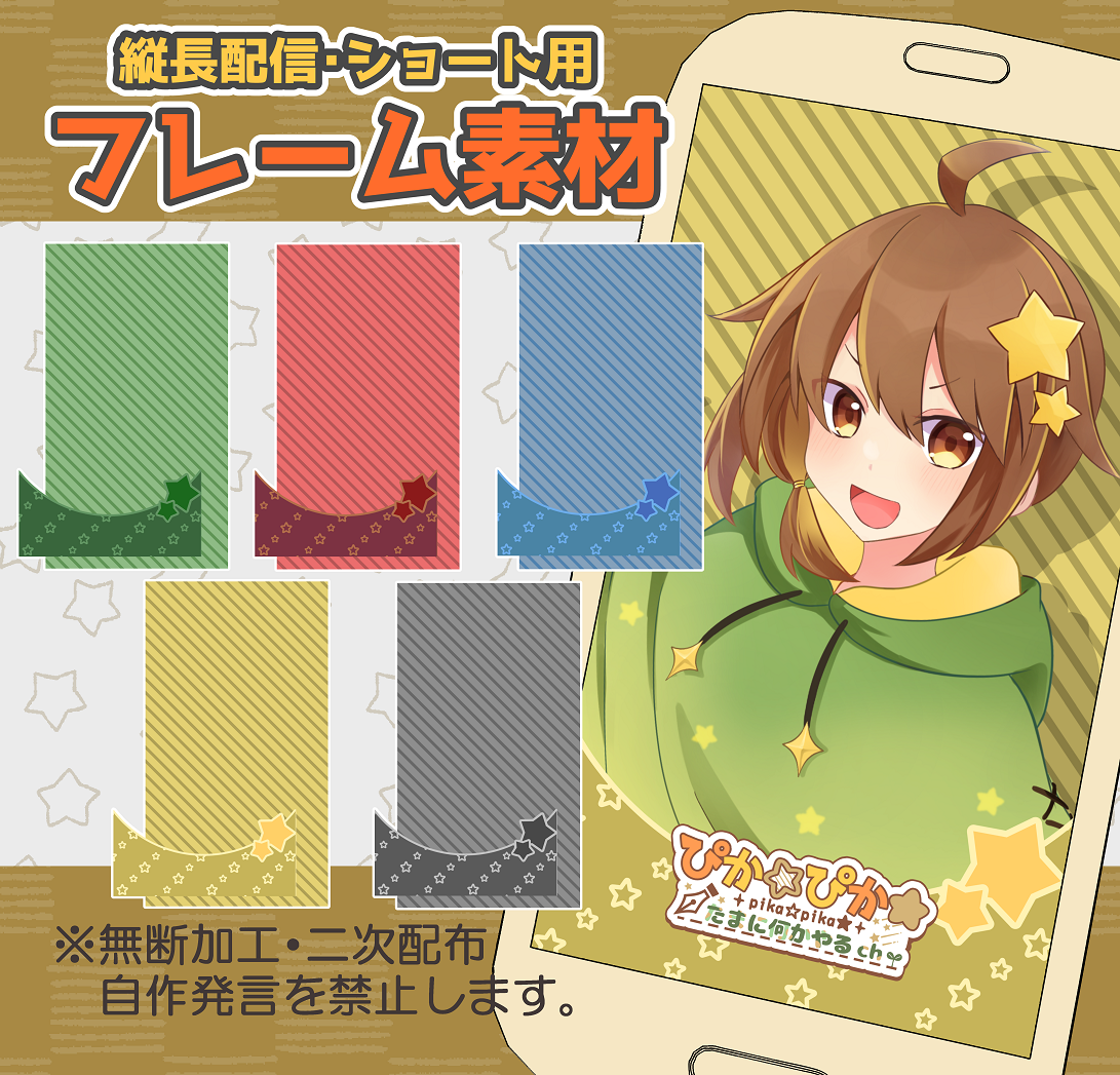 星を添えた縦画面配信＆shorts用フレーム素材（Vtuber向け） - ＊リトル本舗＊BOOTH店 - BOOTH