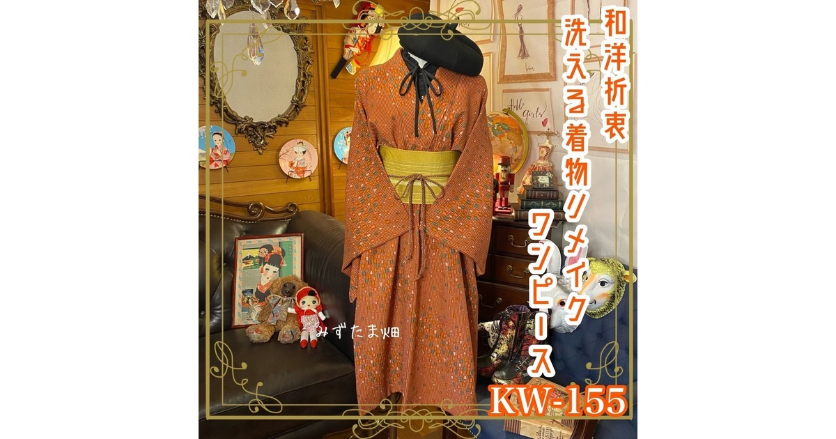 和洋折衷 レトロ 古着 洗える 化繊 着物 和 モダン ハンドメイド 和洋折衷 レトロ 古着 洗える 化繊 着物 和 モダン ハンドメイド