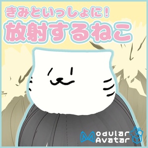 【無料】放射するねこ【VRChat想定】 - tapitapi cha - BOOTH