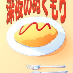 また、あした！ - shixi - BOOTH