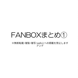 FANBOXに関する人気の同人グッズ14370点を通販できる! - BOOTH