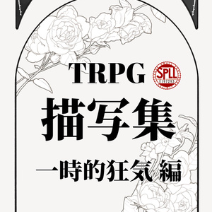 【TRPG】酒描写集 - 月の見える丘邸 - BOOTH