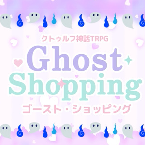 【TRPG】残されたもの【SPLL:E193725】 - 月の見える丘邸 - BOOTH