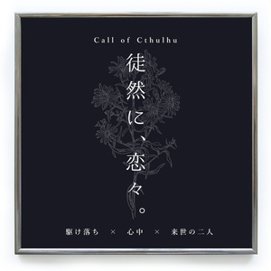 【CoC】黄色い蝶【SPLL:E194475】 - 稀彦ハウジング - BOOTH