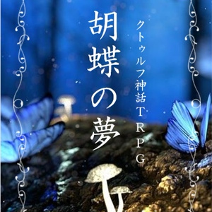 33ページ目 - TRPGシナリオのゲーム 人気の同人グッズ6019点を通販！話題のアニメやデザインから個性的で被らないアイテムが見つかる - BOOTH