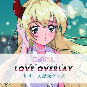 [single] LOVE OVERLAY - 音琴ねごと【オリジナル曲 / Vtuber / Vsinger】 - 音琴ねごと 公式ショップ - BOOTH