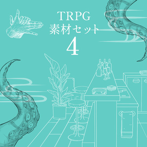 【無料】TRPGで使えるかもしれない素材セットver.5 - 青井物置納屋 - BOOTH