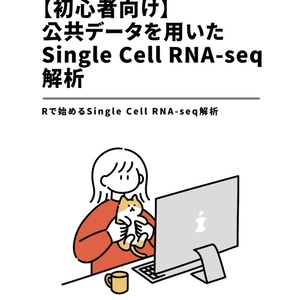 【初心者向け】公共データを用いたRNA-seq解析 ~自宅PCからドライ研究をスタート~ - LabCode Booth STORE - BOOTH