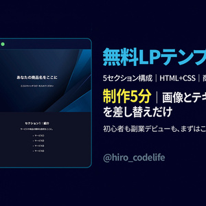 5min LP Pro｜即使えるHTML/CSSランディングページテンプレート【8セクション構成】 - 5分で使えるLP屋さん｜ヒロのテンプレ工房 - BOOTH