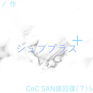 クトゥルフ神話TRPGシナリオ『シティライツ』 - studio hakka - BOOTH