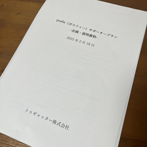 posfieサポータープラン説明資料＆コード - Togetter / posfie / Twilog 公式ショップ - BOOTH