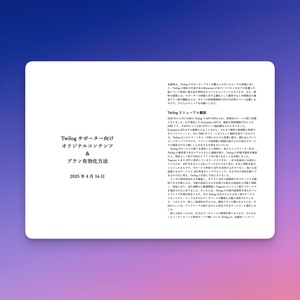 posfieサポータープラン説明資料＆コード - Togetter / posfie / Twilog 公式ショップ - BOOTH