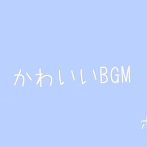 フリーBGM「ｽﾔｧ…zzz」〜ふかふかおふとんに入りたくなる/寝落ちBGM〜 かわいい、配信BGM、ほのぼの - マツヤマ マキ - BOOTH