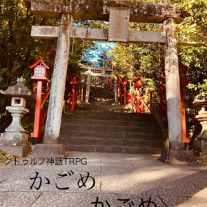 クトゥルフ神話TRPG6版/7版【魅惑の鳥取砂丘！】 - RANKA - BOOTH