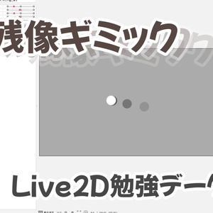 【Live2D物理プリセット】永久回転する振り子【L2Dモデラ―向け】 - 雪花しん/shinの倉庫 - BOOTH