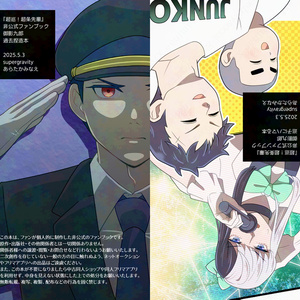 みなえさんちの超条パイセンまとめ4 - super gravity - BOOTH