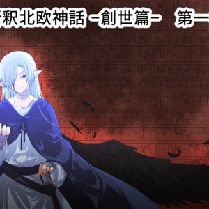 創作の世界で見る 北欧神話キャラクター事典 1 - Mel: - BOOTH