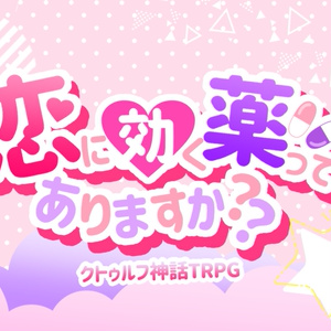 CoC「現巳妖奇譚」SPLL:E199686 - 蛇目電報 - BOOTH