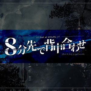 【CoCシナリオ】『SHADOWCODE -シャドウコード-』SPLL:E199231 - ゆめまぼろし - BOOTH