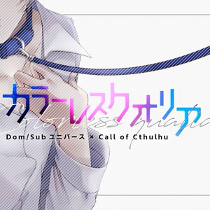 【CoCシナリオ】『SHADOWCODE -シャドウコード-』SPLL:E199231 - ゆめまぼろし - BOOTH