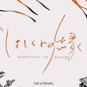 【CoCシナリオ】『SHADOWCODE -シャドウコード-』SPLL:E199231 - ゆめまぼろし - BOOTH