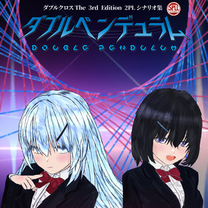 【電子版】【DX3rd】ダブルクロスシナリオ集 『Dodeca Xtal』SPLL:E107001 - 凛として賢犬 - BOOTH